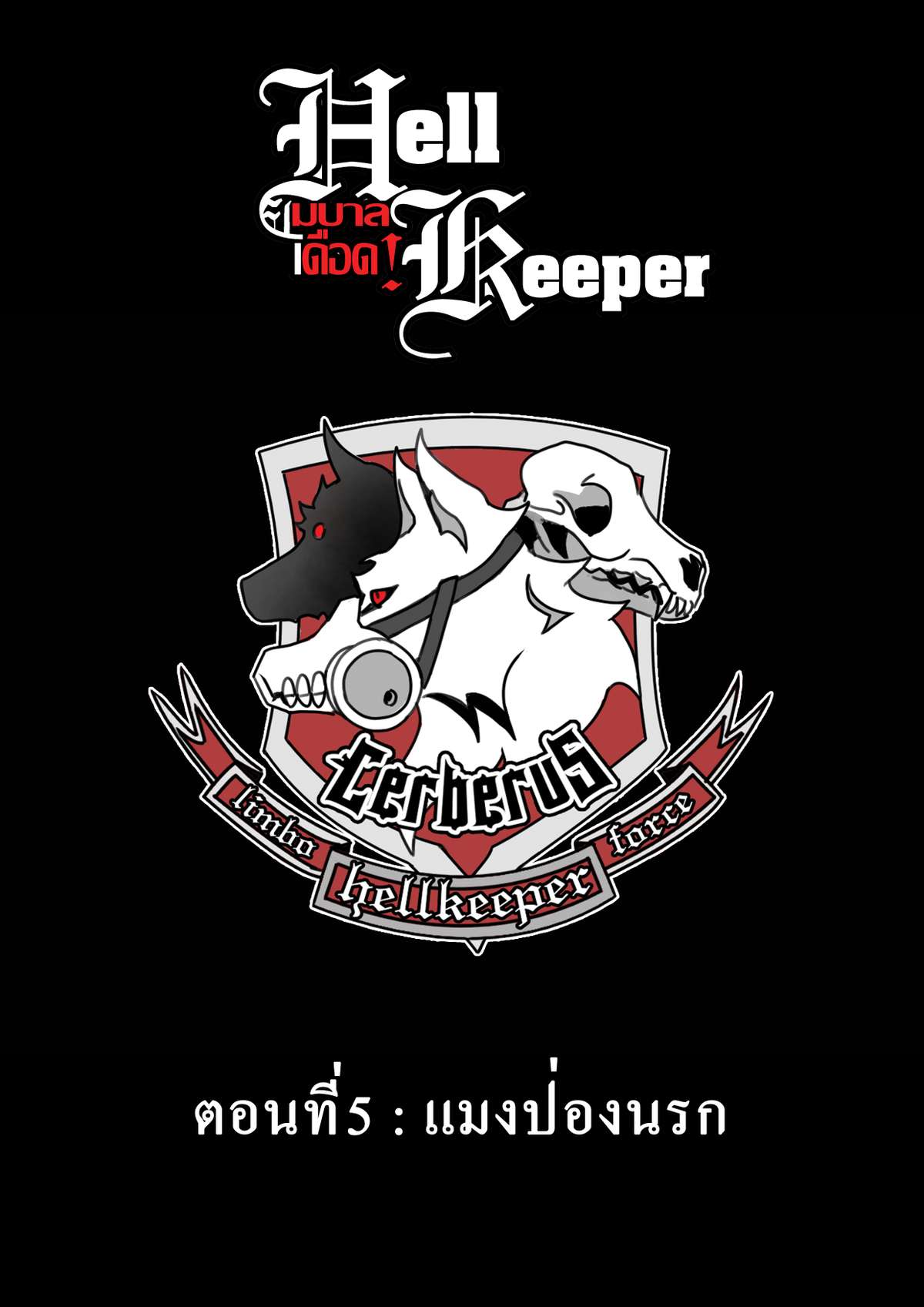 อ่านการ์ตูน Hell keeper ยมบาลเดือด! Hell keeper ยมบาลเดือด! แปลไทย ฟรี