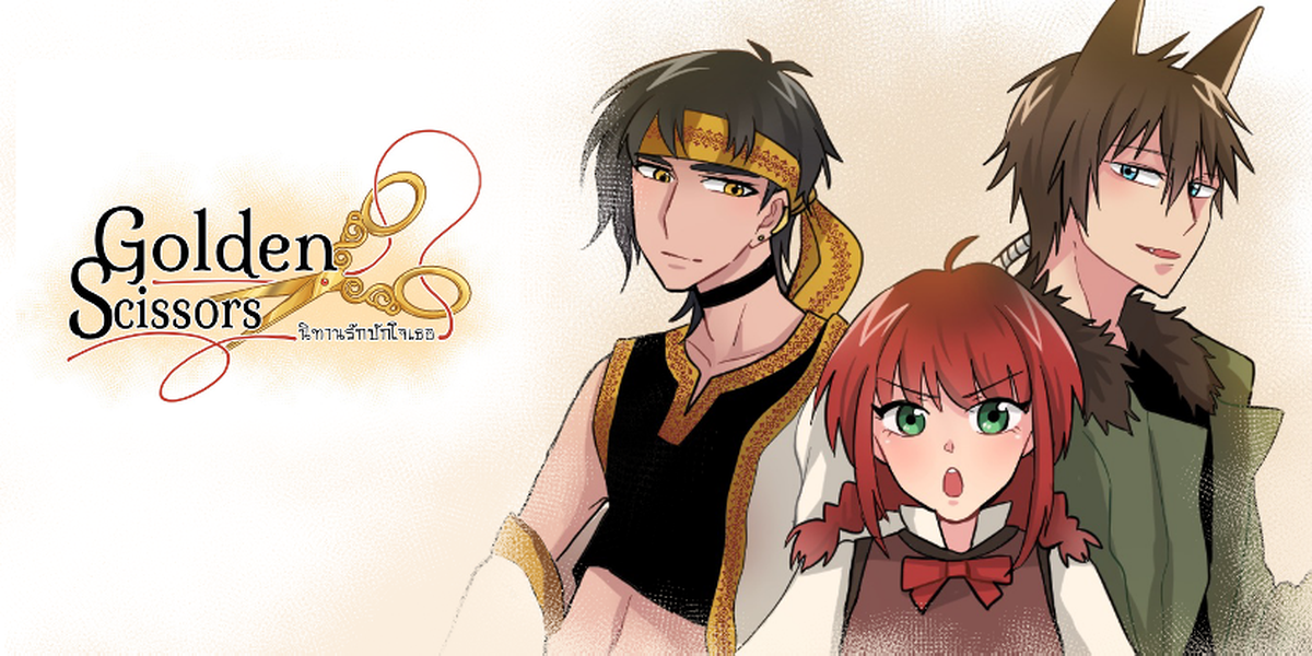 อ่านการ์ตูน Golden Scissors นิทานรักปักใจเธอ Golden Scissors นิทานรัก ...