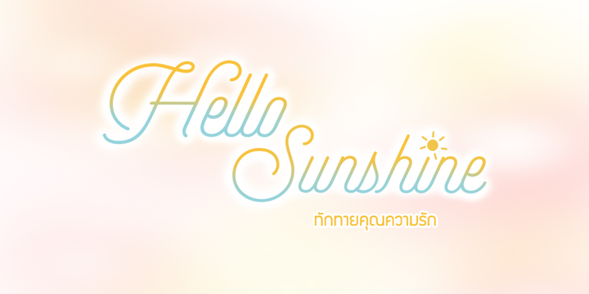 อ่านการ์ตูน Hello Sunshine ทักทายคุณความรัก Hello Sunshine ทักทายคุณ ...