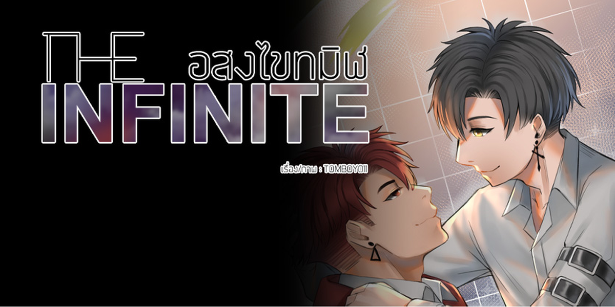 อ่านการ์ตูน The Infinte อสงไขทมิฬ The Infinte อสงไขทมิฬ แปลไทย ฟรี
