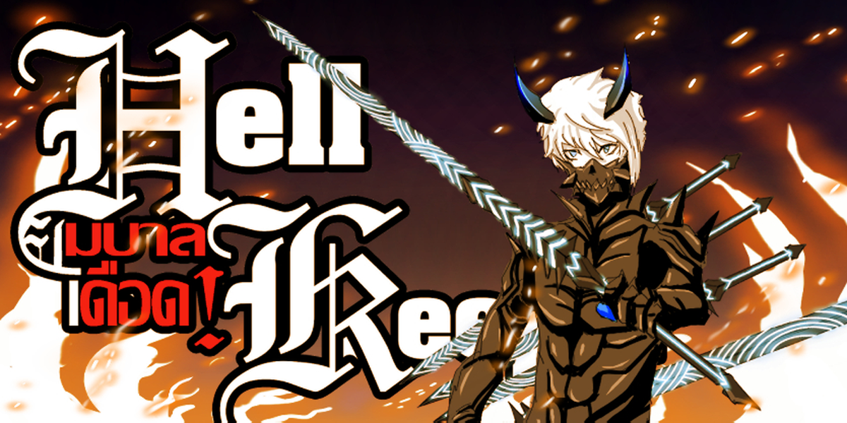 อ่านการ์ตูน Hell keeper ยมบาลเดือด! Hell keeper ยมบาลเดือด! แปลไทย ฟรี