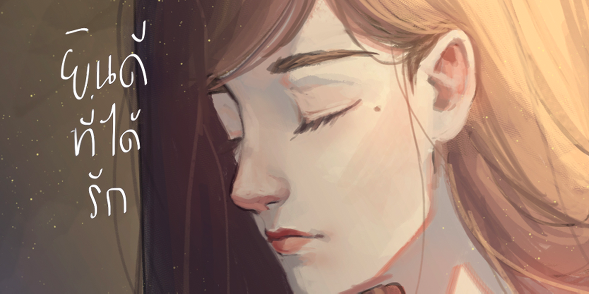 อ่านการ์ตูน ยินดีที่ได้รัก (Ookbee Comics Studio) ยินดีที่ได้รัก ...