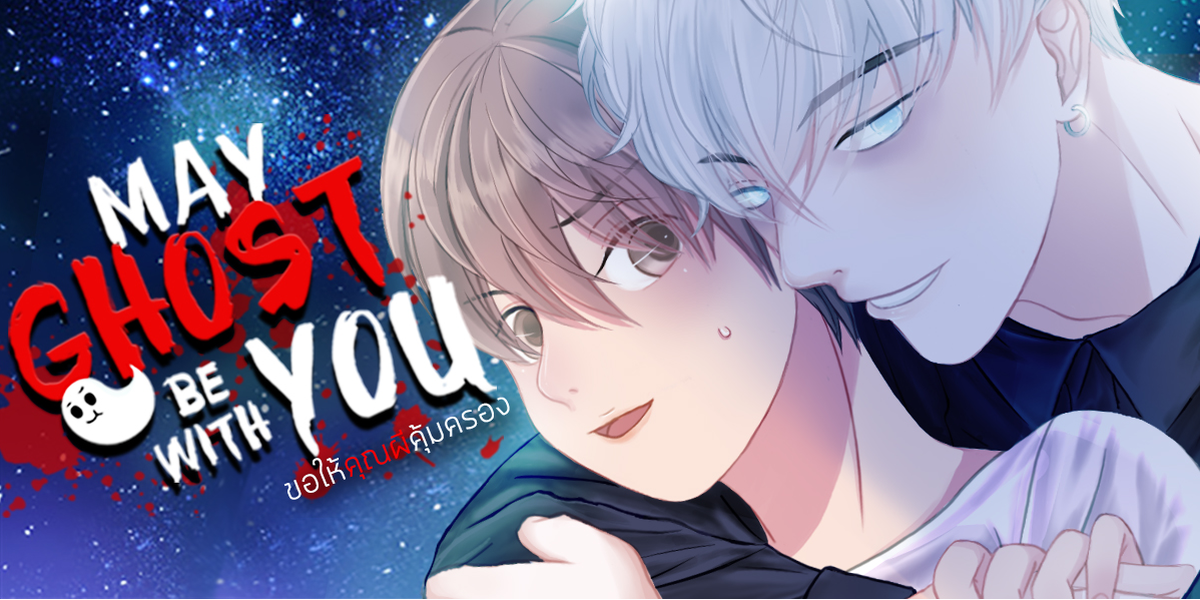 อ่านการ์ตูน MAY GHOST BE WITH YOU #ขอให้คุณผีคุ้มครอง (ผีรักทุกนาเธอ ...