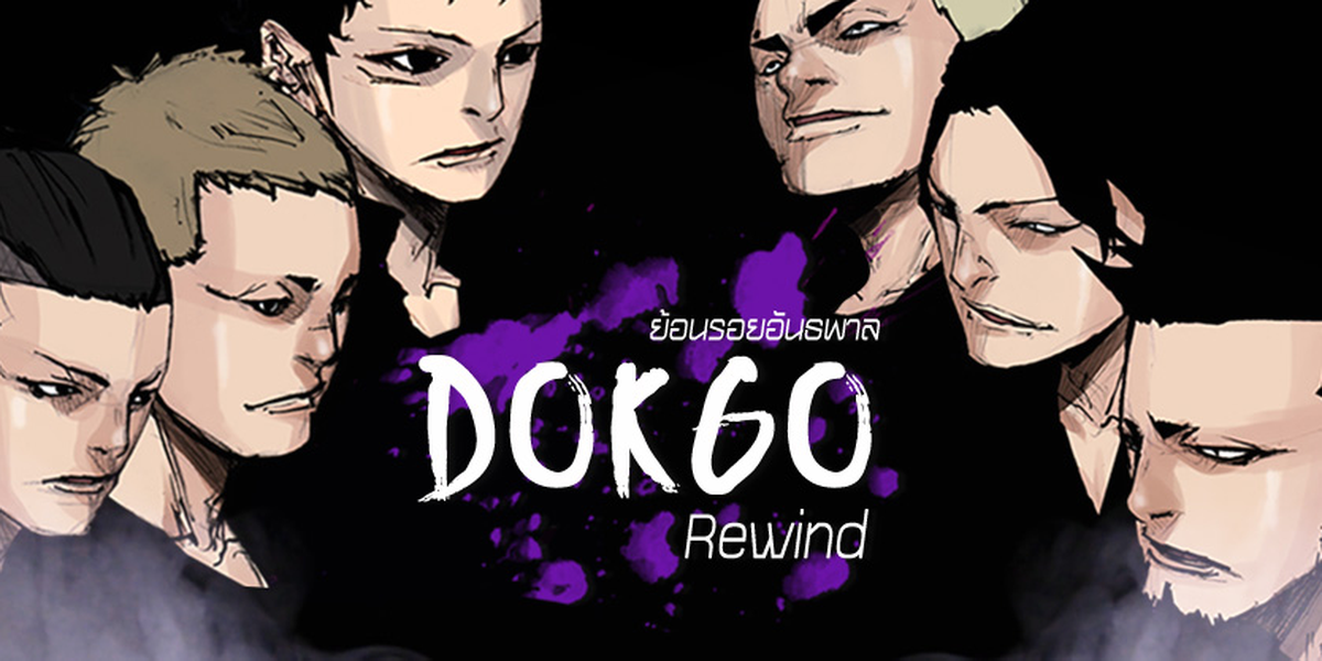 อ่านการ์ตูน DOKGO Rewind ย้อนรอยอันธพาล DOKGO Rewind ย้อนรอยอันธพาล แปล ...